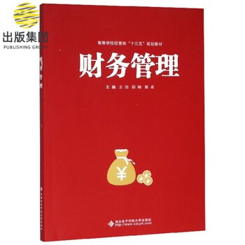 财务管理(高等学校经管类十三五规划教材)