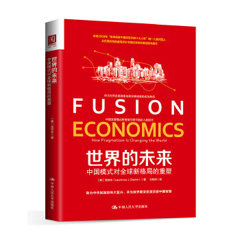 世界的未来:中国模式对全球新格局的重塑