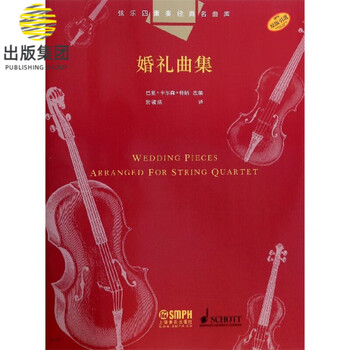 婚礼曲集(原版引进)/弦乐四重奏经典名曲库