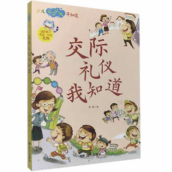 交际礼仪我知道 郭珣 远方出版社
