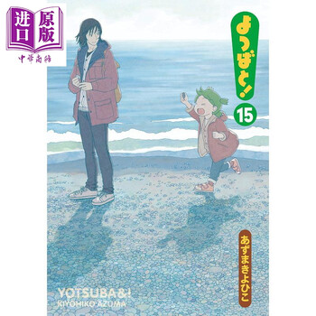四叶妹妹 15 日本漫画 日文原版 よつばと! 15