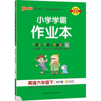 小学学霸作业本 英语 六年级 下册 外研版 22春 pass绿卡图书 同步训练 练习题附试卷 同步教材