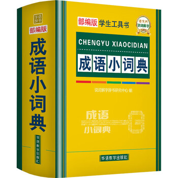 成语小词典 说词解字辞书研究中心 编 书籍