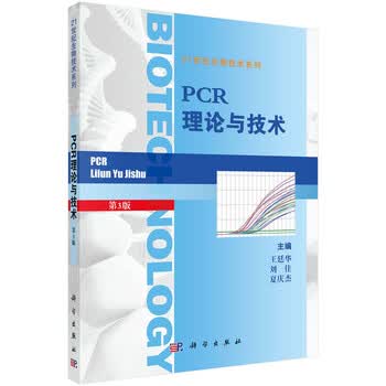 PCR理论与技术（第三版）刘佳 等 9787030379344 21世纪生物技术系列PCR相关技术的应用生物化学性别鉴定科学出版社