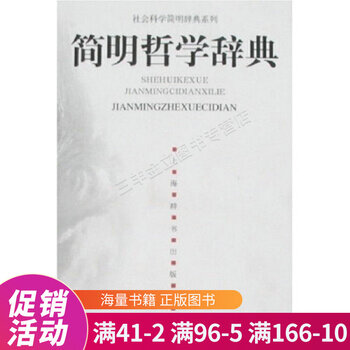 简明哲学辞典