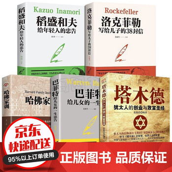 抖音同款全5册稻盛和夫给年轻人的忠告洛克菲勒写给儿子的38封信巴菲特给儿女一生哈佛家训塔木德励志书籍