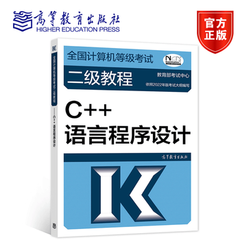 2022年版计算机等级考试二级教程 C++语言程序设计 高教版