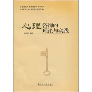 心理咨询的理论与实践