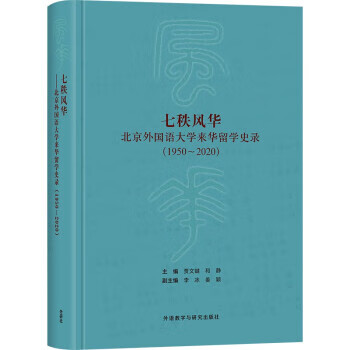 【新华正版】 七秩风华——北京外国语大学来华留学史录 贾文键，和静 著 外语教学与研究
