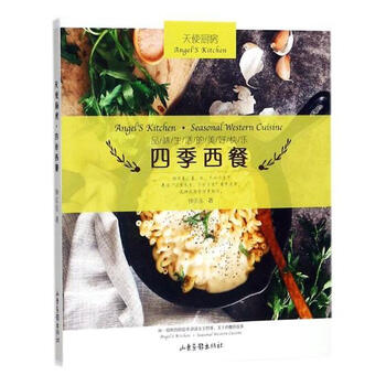 四季西餐 烹饪/美食 钟乐乐著 山东画报出版社 9787547425909