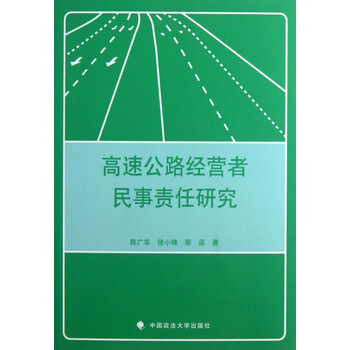 高速公路经营者民事责任研究