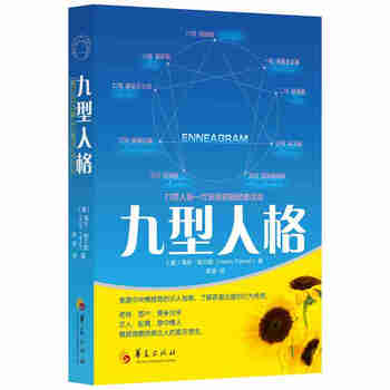 九型人格 【美】帕尔默  徐扬 华夏出版社