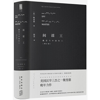 间谍王:戴笠与中国特工