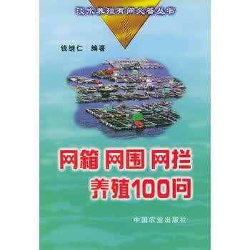 网箱、网围、网拦养殖100问【正版图书】