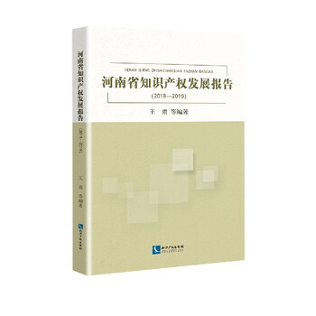 河南省知识产权发展报告(2018-2019)