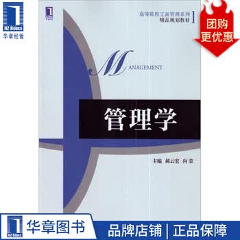 [正版特价]管理学 郝云宏向荣1014647