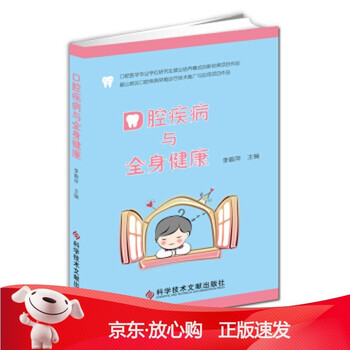 [正版保障]口腔疾病与全身健康李毅萍9787518933495科学技术文献出版社