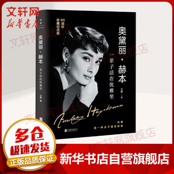 奥黛丽·赫本 一辈子活在优雅里 90周年珍藏纪念版