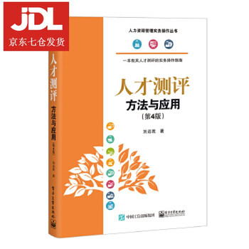 人才测评：方法与应用 刘远我 9787121398025