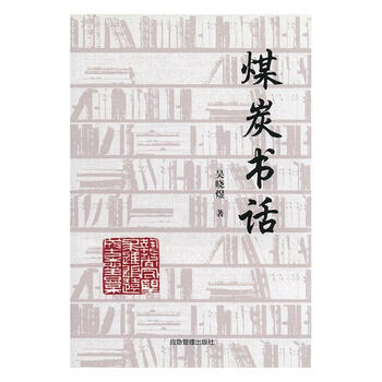包邮：煤炭书话工业技术  图书
