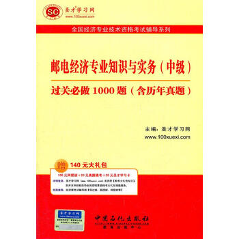 邮电经济专业知识与实务