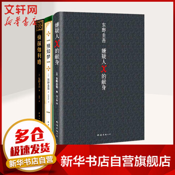 东野圭吾推理小说集2册《嫌疑人X的献身》《侦探伽利略》《预知梦》