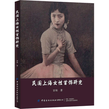 民国上海女性首饰研究 冒绮  书籍
