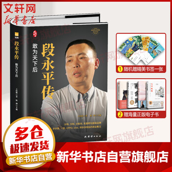 段永平传  正版书籍 新华书店 敢为天下后 中国 企业家传记丛书 陈润著 商界名人传记自传 世界 的价值投资者之一人物传记书籍