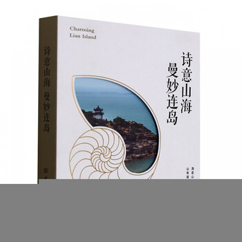 诗意山海 曼妙连岛