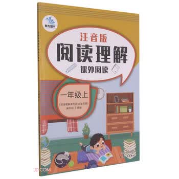 阅读理解课外阅读(注音版1上)