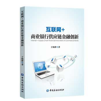 互联网+商业银行供应链金融创新