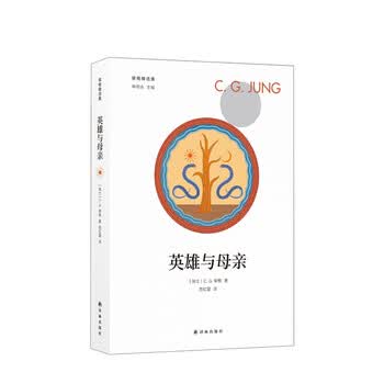 【正版书籍】英雄与母亲 C.G.荣格 著
