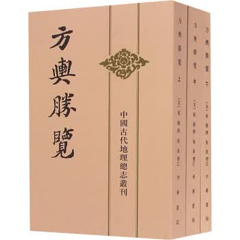 方舆胜览(全3册) [宋]祝穆,祝洙,施和金 书籍