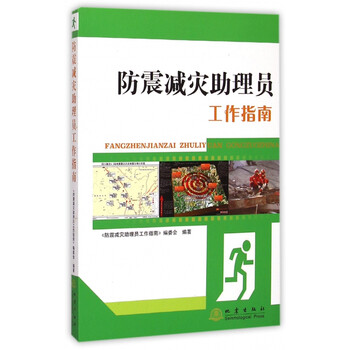 防震减灾助理员工作指南