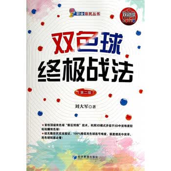 双色球战法 刘大军　著