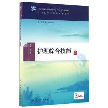 护理综合技能【正版图书】