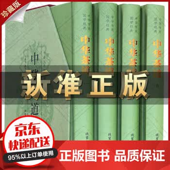 中华茶道正版茶经陆羽茶艺 茶道 茶文化书籍 茶道入门女性 茶之书  茶艺从入门到精通 【精装四册】