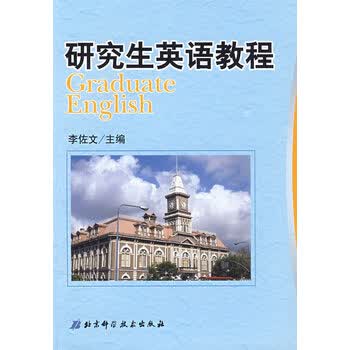 研究生英语教程【正版图书】