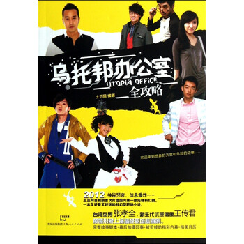 乌托邦办公室全攻略