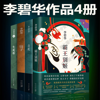 李碧华作品集4册青蛇+霸王别姬+饺子+生死桥平装同名电影原著小说爱情情感书籍
