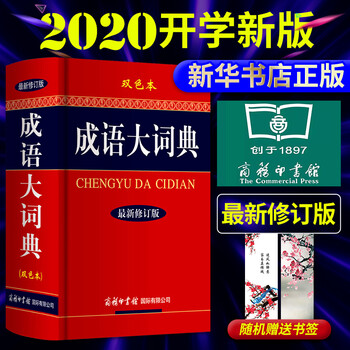 成语大词典 双色本新版修订版 商务印书馆 成语词典 商务 精装初高中小学生现代汉语常用字典中华