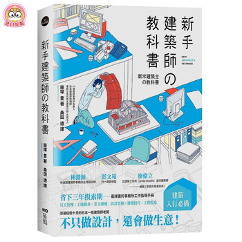 新手建筑师の教科书 员工管理\\\/工地勘查\\\/设计实务\\\/工程监造 建筑规划管理服从财经企管港台原版书籍