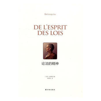 论法的精神孟德斯鸠　法律9787544766630 政治学