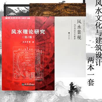 全两本 风水理论研究 第2版 王其亨 + 风水景观 风水林的文化解读 关传友 东南大学出版社 风水理