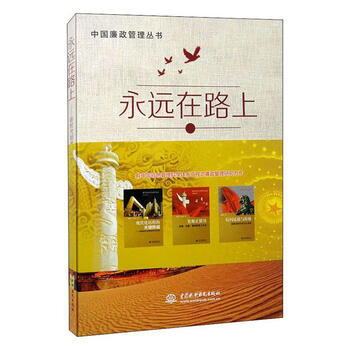 包邮：永远在路上——新时代制度化反腐关键点的把握与思考（中国廉政管理丛书）政治/军事  图书