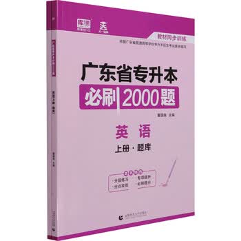 广东省专升本必刷2000题 英语(全2册) 图书