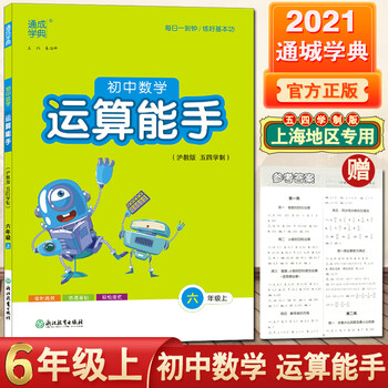 2021通城学典 初中数学 运算能手 六年级上 沪教版 6年级上 五四学制 六年级第一学期含参考答案