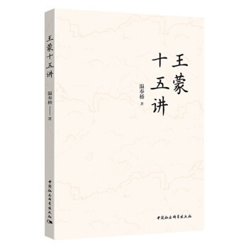 [正版图书] 王蒙十五讲 温奉桥 中国社会科学出版社 9787520347907