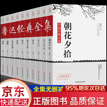 全套10册鲁迅全集正版故乡朝花夕拾呐喊彷徨野草孔乙己阿Q正传狂人日记故事新编祝福小说经典散文集六七年