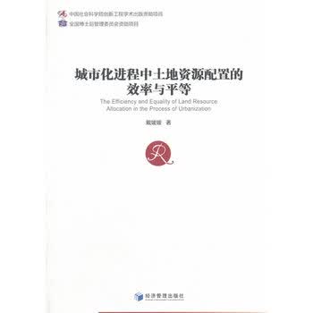 [正版图书] 城市化进程中土地资源配置的效率与平等 刘黎明 经济管理出版社 0